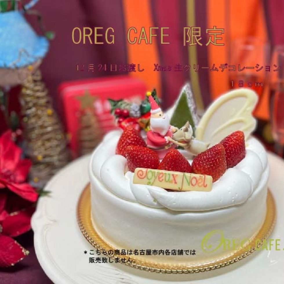 OREG CAFE限定 クリスマスケーキ 6号（18cm） レニエ オンラインショップ